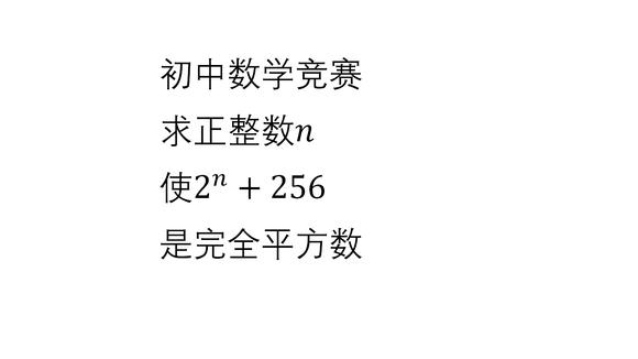 初中数学竞赛 求正整数n 使2的n次方加256是完全平方数