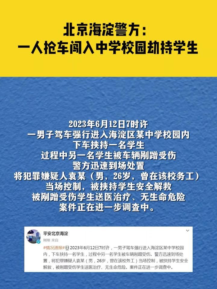 北京海淀警方:一人抢车闯入某中学校园劫持学生,另一名学生被车辆剐...