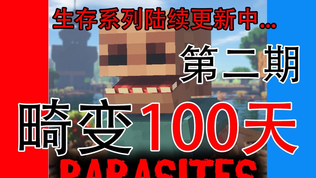 畸变100天生存第2期