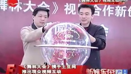 《舞林大会》携手土豆网推出观众视频互动