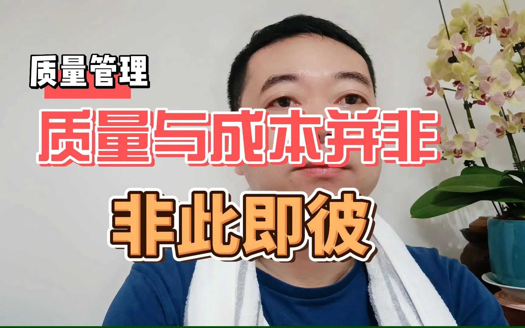 质量与成本并非非此即彼