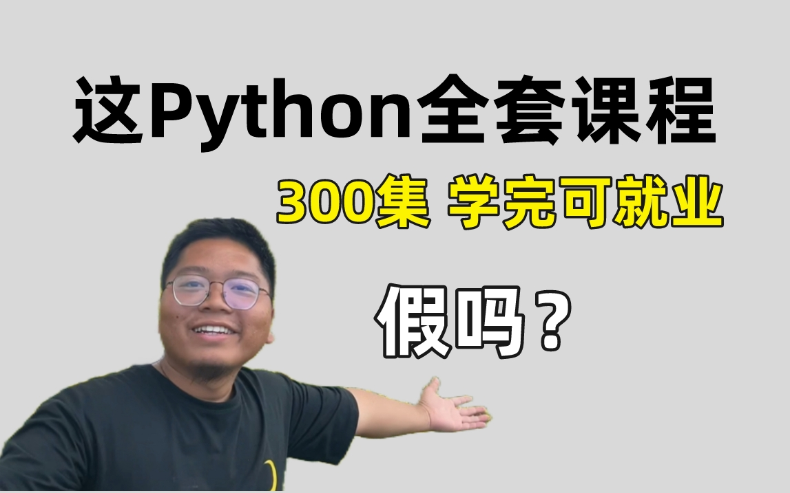 没错是真的!Python零基础全套教程,整整300集,分享给大家学习,学习可...