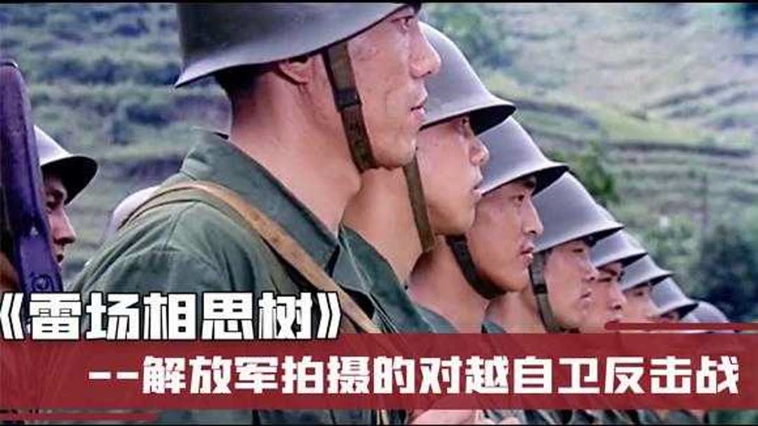 真实的对越自卫反击战,刚从战场下来的战士拍摄,至今仍无法超越