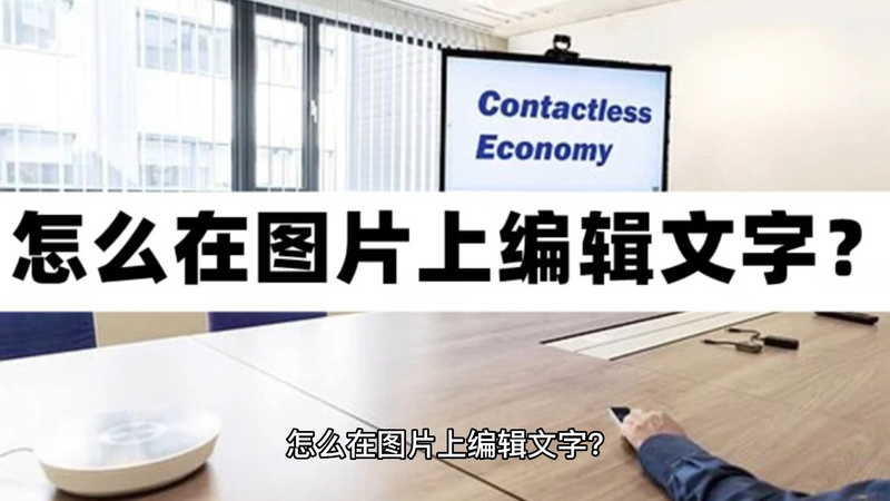 怎么在图片上编辑文字?自用的几个方法
