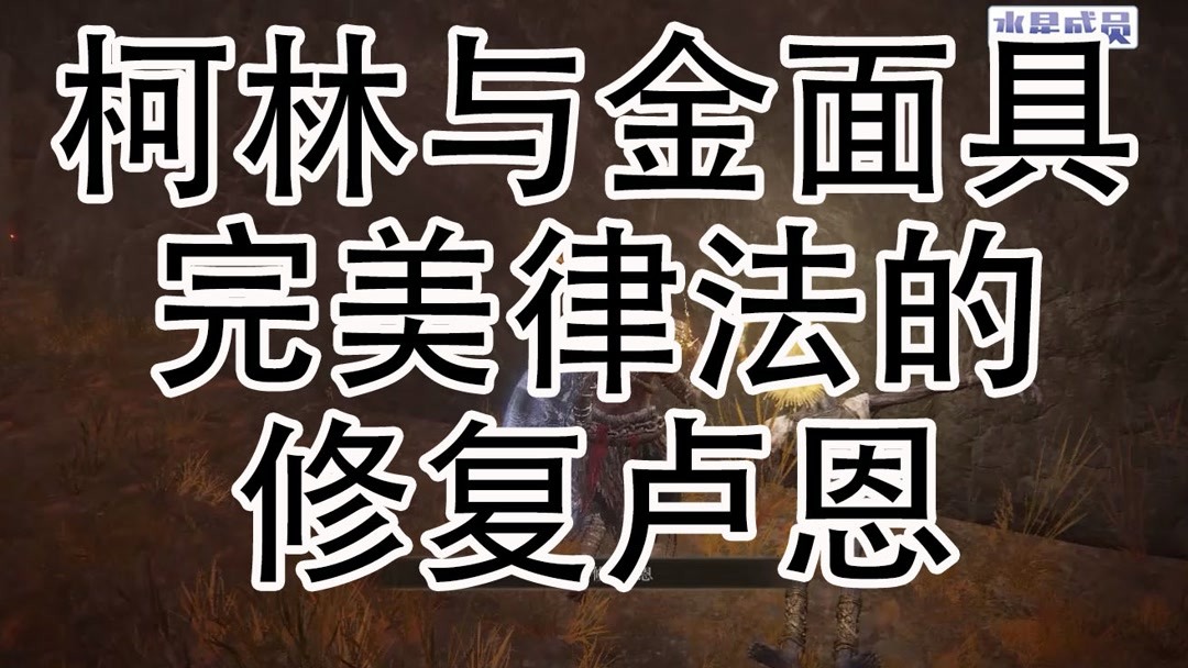 艾尔登法环 流程剧情集结局分支2-06 完美律法的修复卢恩
