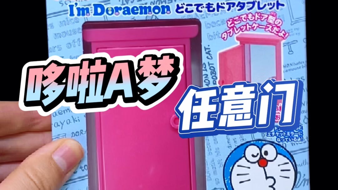 我终于打开了哆啦A梦得任意门