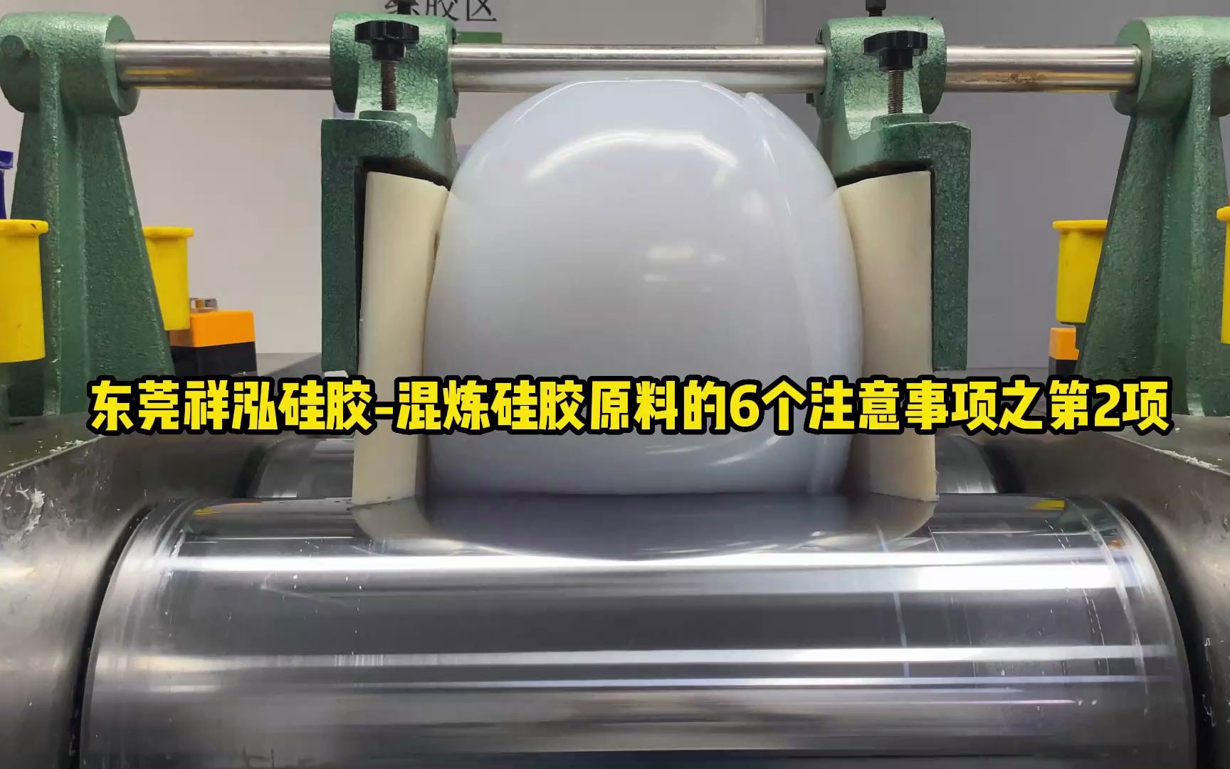 东莞祥泓硅胶-硅胶制品生产厂混炼硅胶原料的6个注意事项之第2项