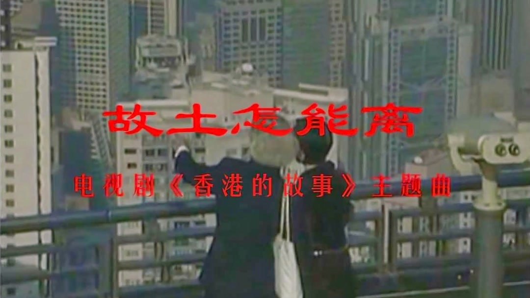 故土怎能离(奋进新时代-电视剧《香港的故事》主题曲)