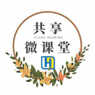 共享微课堂 