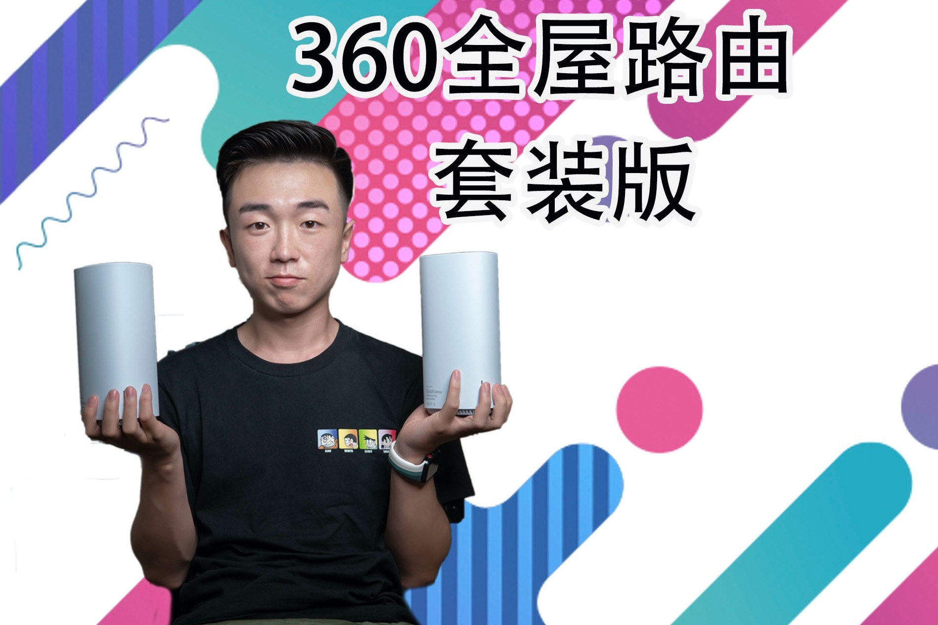 【闲侃】告别房间网络卡顿,360 WiFi6全屋路由,走哪都有信号