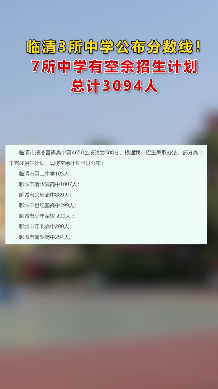临清3所中学公布分数线!7所中学有空余招生计划,总计3094人制作:李...