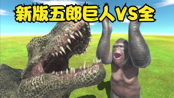 【动物起义模拟器】新五郎巨人VS全兵种(等价)02