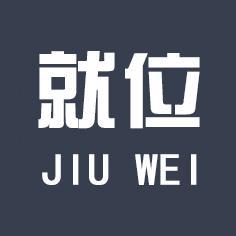 就位 