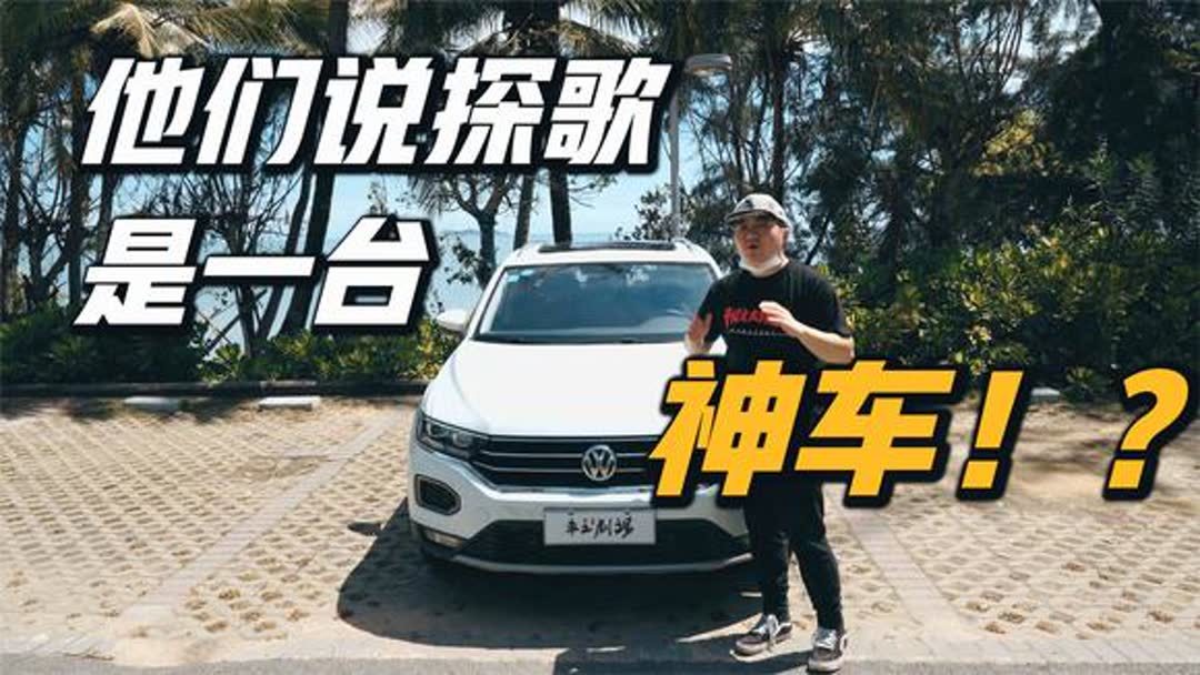 他们说大众探歌为什么是一台神车!?