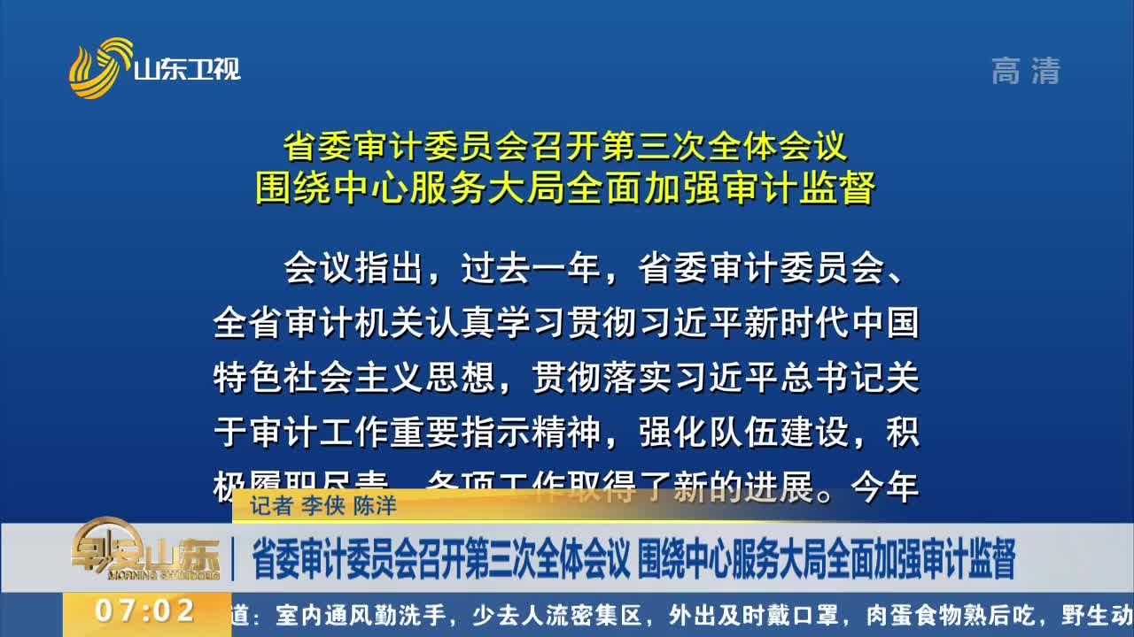 省委审计委员会召开第三次全体会议 围绕中心服务大局全面加强审计...