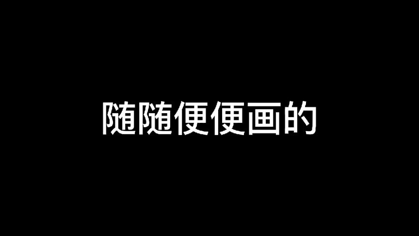 ☆火柴人手翻画☆我只是随便画画的☆分解图☆