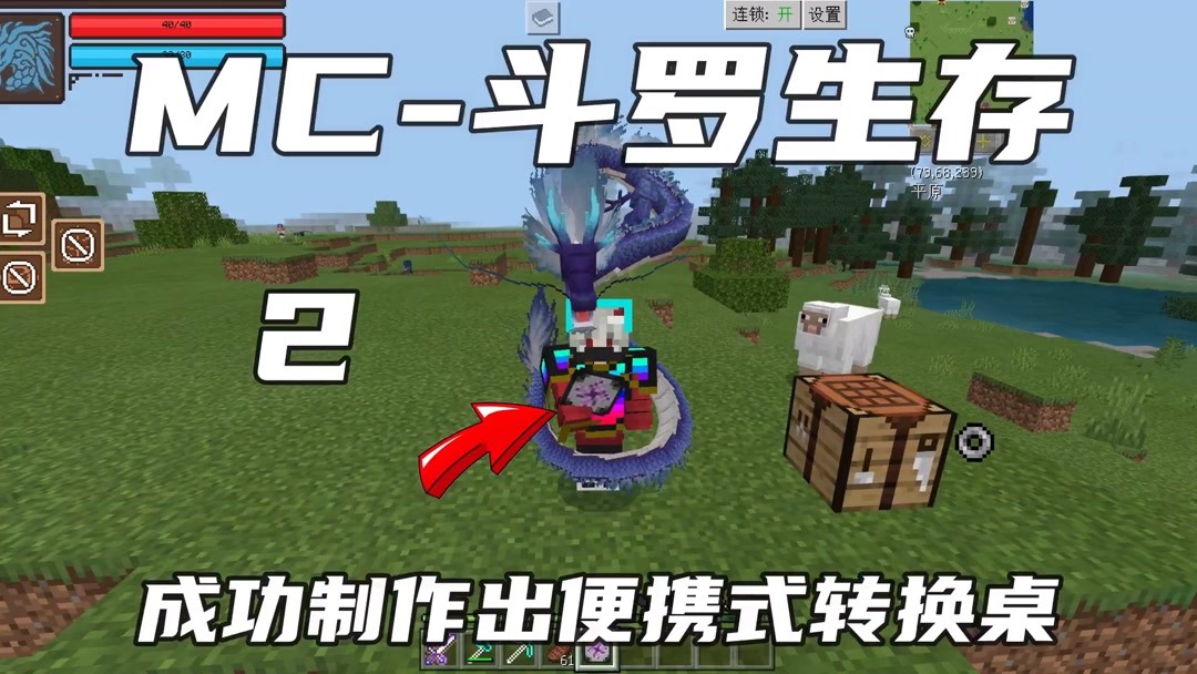 我的世界斗罗之双生昊天锤2:制作便携式转换桌,咸鱼之路开始!