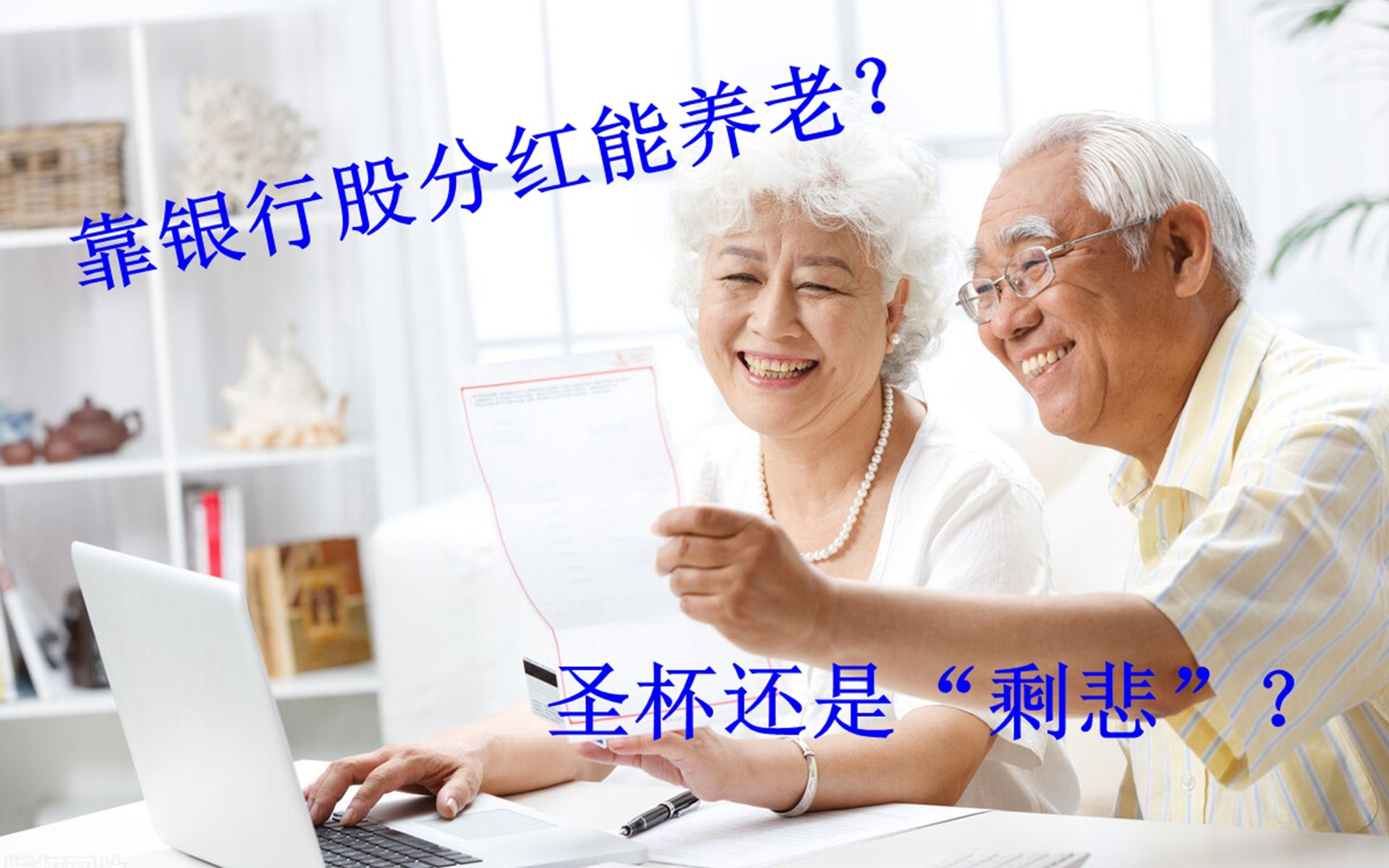 长线持有银行股靠分红能养老?圣杯还是天坑?