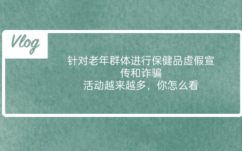 针对老年群体进行保健品虚假宣传和诈骗活动越来越多,你怎么看?