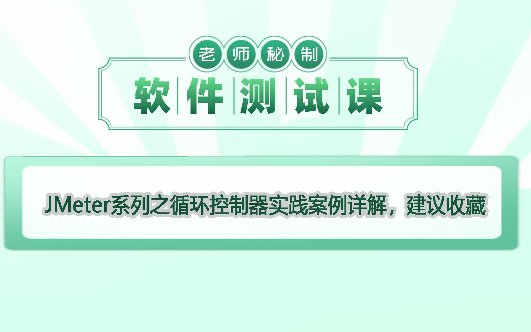 JMeter之逻辑控制器如何使用?你会吗?终于弄明白了