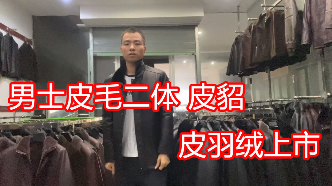 皮衣工厂正式开工,不过时的男士皮毛二体、皮加貂、皮羽绒上新