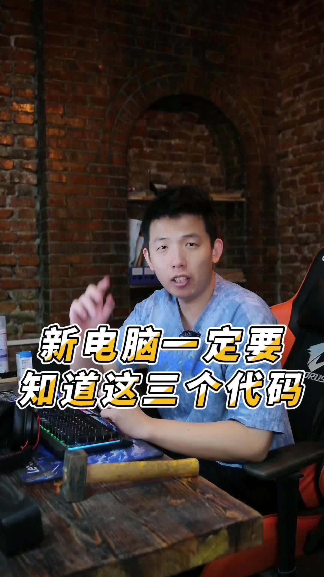 新电脑一定要知道这三个代码,总有一个能帮到你#电脑 #新电脑优化 #...