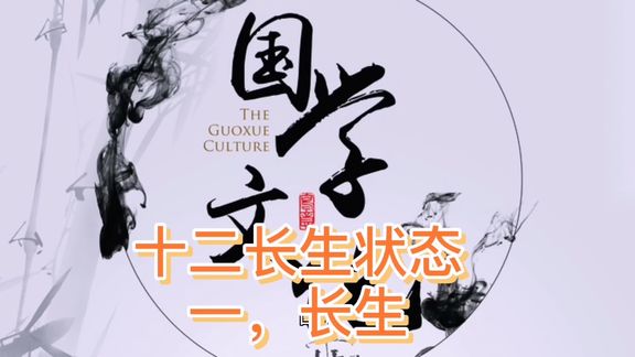 #传统文化 十二长生状态里长生的解读