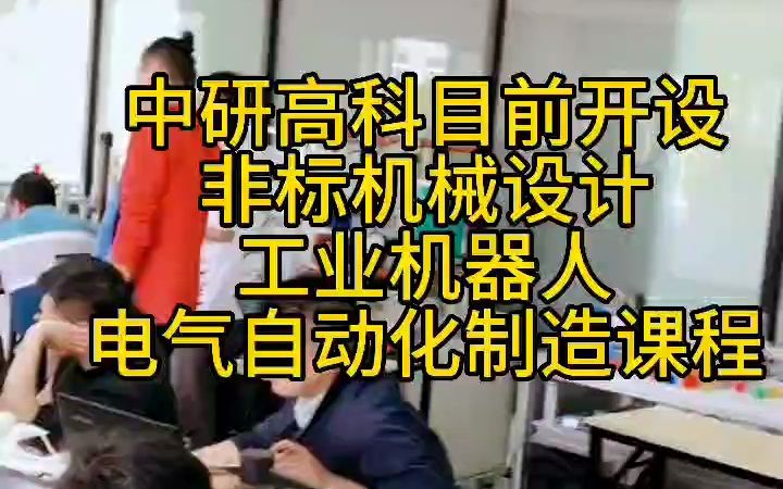 济南机械设计培训,中研高科目前学院开设:非标机械设计、工业机器人...