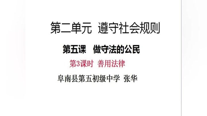 人教版初二道德与法治上册_善用法律-张老师公开优质课视频