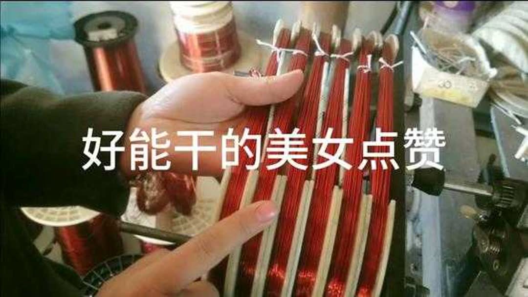 7.5KW三相电动机,美女为大家讲解线圈的绕法和下法