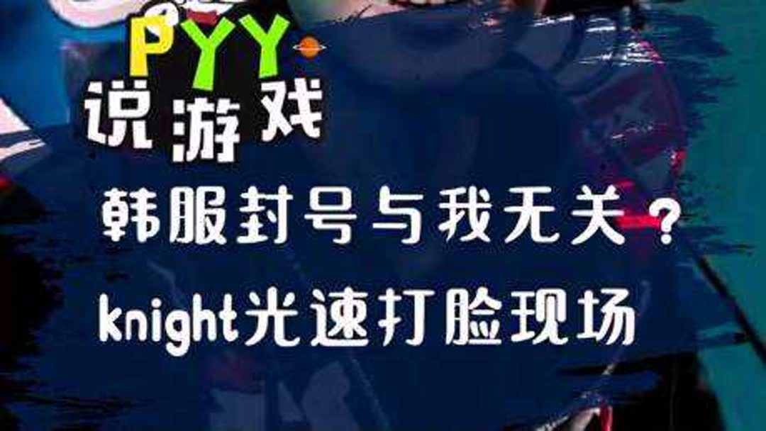 knight的韩服账号也被封,真是大型打脸现场