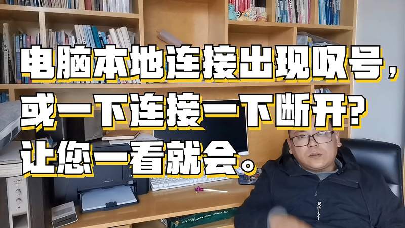 电脑本地连接出现叹号或本地连接一下连通一下断开?