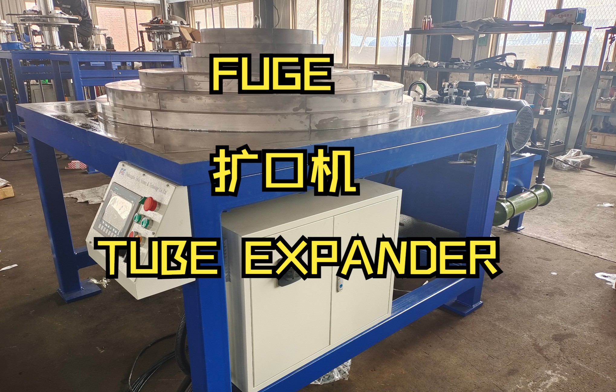 “扩口机DN1600”,波纹管,补偿器