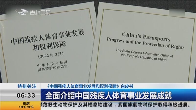 [新闻早报-吉林]特别关注 《中国残疾人体育事业发展和权利保障》...