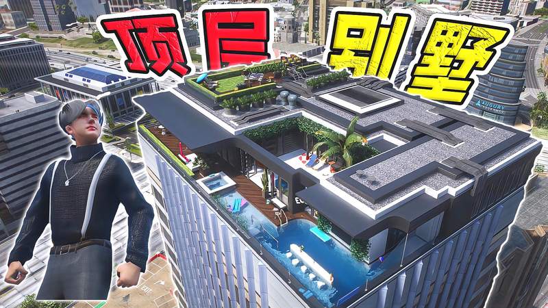 星尘列车:花10亿购买顶层豪华别墅,还赠送价值1亿的豪车?!