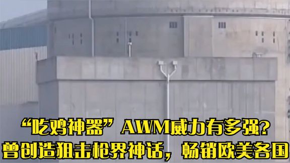 “吃鸡神器”AWM威力有多强?曾创造狙击枪界神话,畅销欧美各国