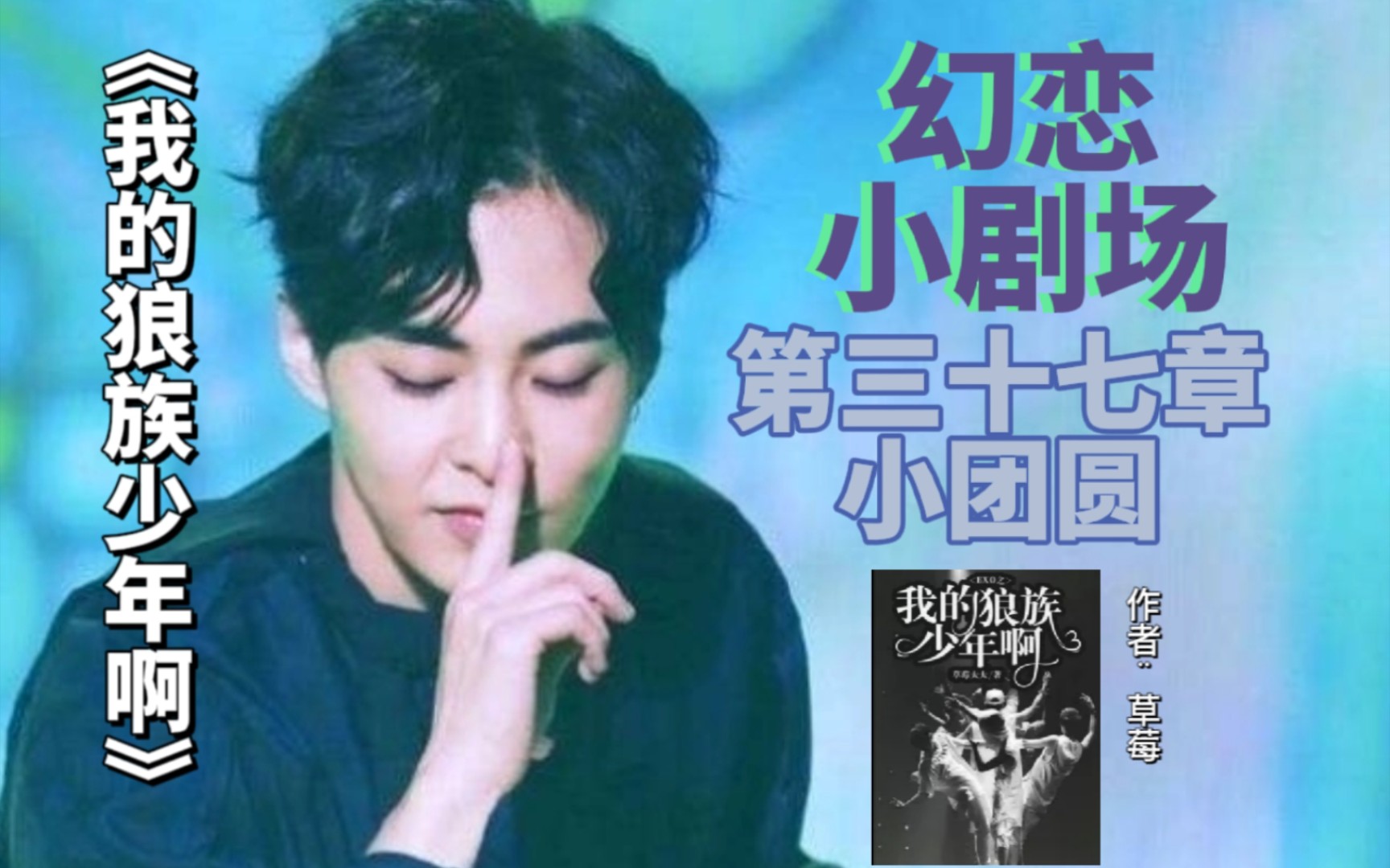 【EXO金珉锡】«我的狼族少年啊»第三十七章