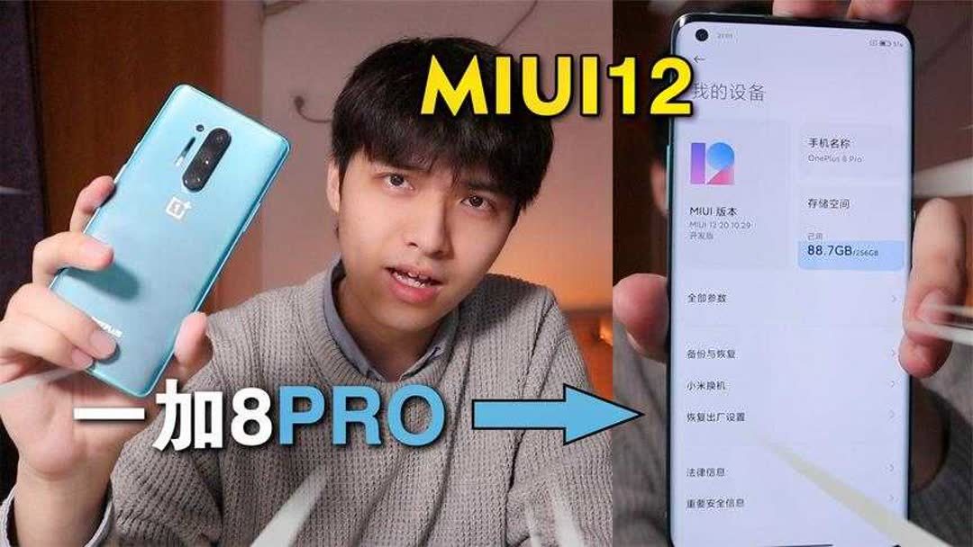 【尝鲜】一加8Pro成功刷入小米MIUI12!能否直接变成最强安卓机?