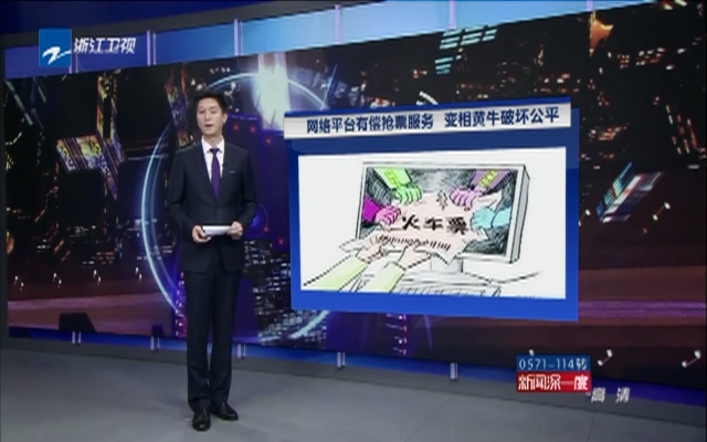 网络平台有偿抢票服务 变相黄牛破坏公平