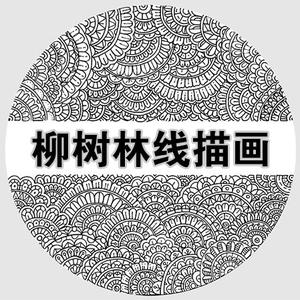 柳树林线描画 