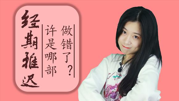 月经迟迟不来?月经推迟这三种原因别忽略,爱护身体女孩子