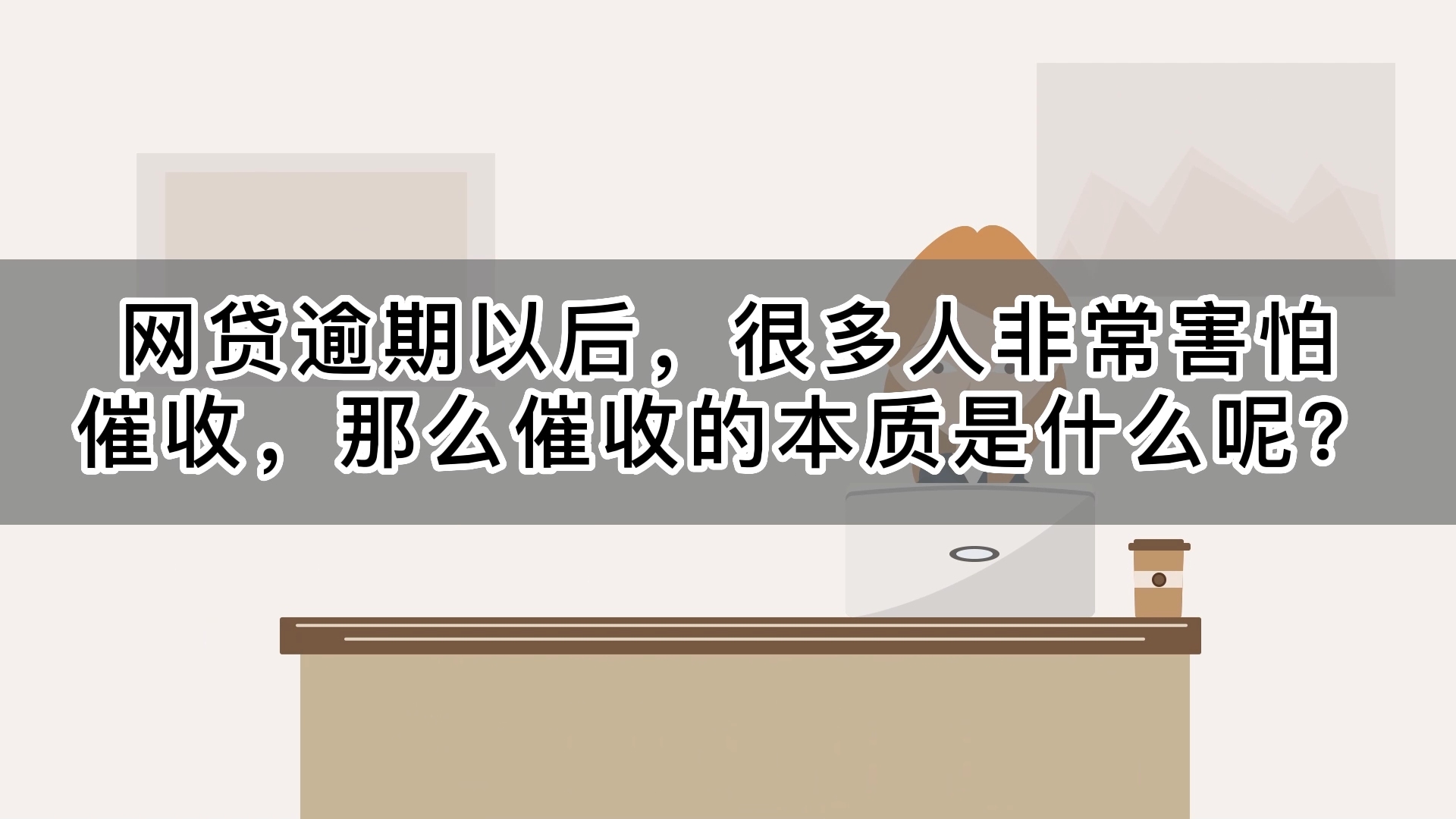 网贷逾期以后,催收的本质是什么呢?