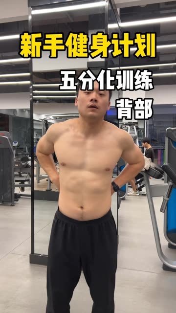 新手健身计划5分化训练第一天背部,不分男女都可以练