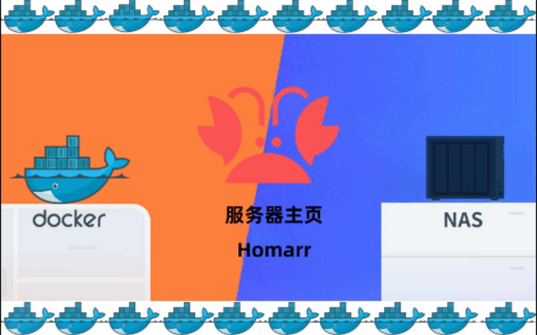 超级好上手的服务器主页homarr群晖NAS搭建Docker
