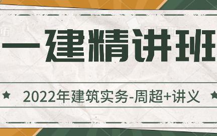 2022一建教材建筑实务周超&精讲班&有讲义