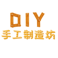 DIY手工制造坊 