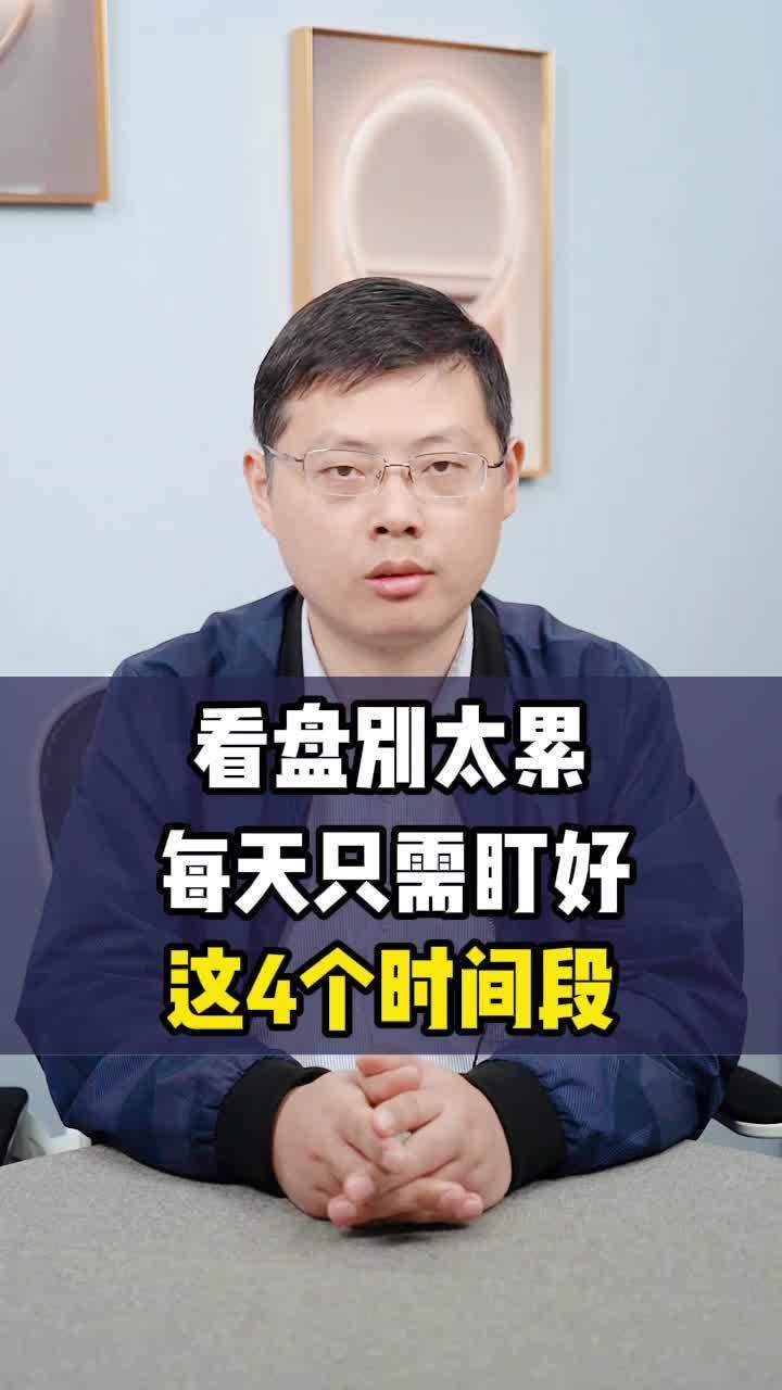 看盘别太累每天只需盯好这4个时间段股票财经股市
