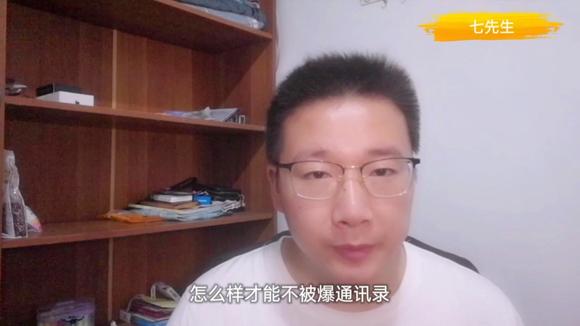 如何防止通讯录被爆,其实很简单,你也可以!