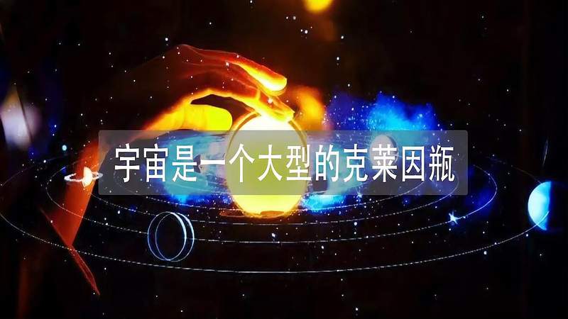 克莱因瓶为何永远装不满?科学家发现,它能揭开宇宙的奥秘?