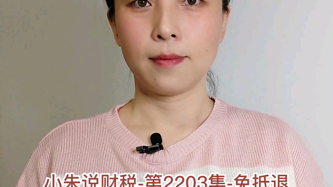 小朱说财税-第2203集-免抵退税和免退税分别适用哪些企业?#出口...